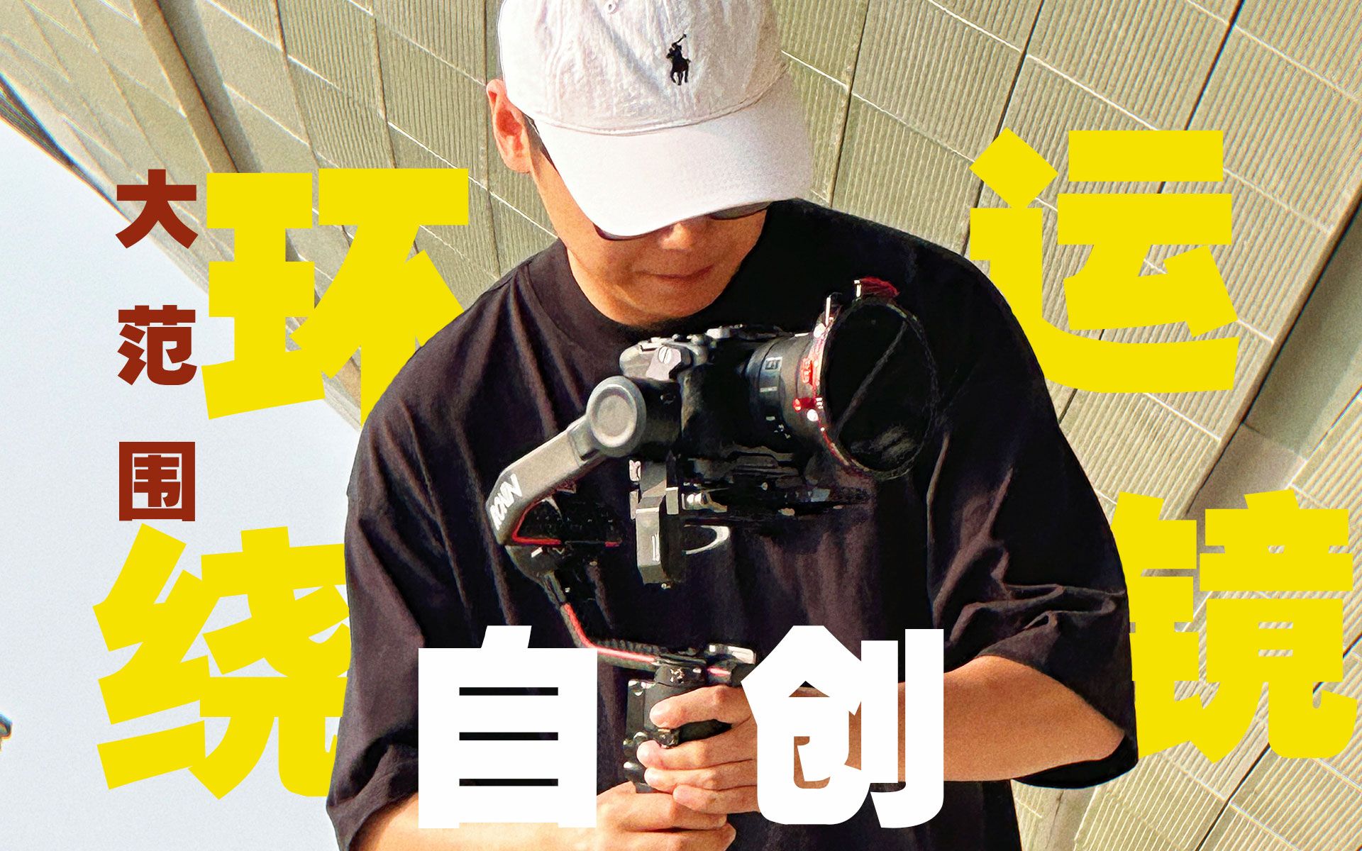 自创稳定器大范围环绕运镜!有技巧就是这么丝滑!新手必学!进阶高阶...