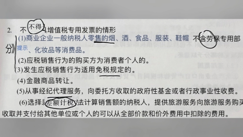 《经济法基础》重点知识!“不得开具增值税专用发票的情形”#初级...