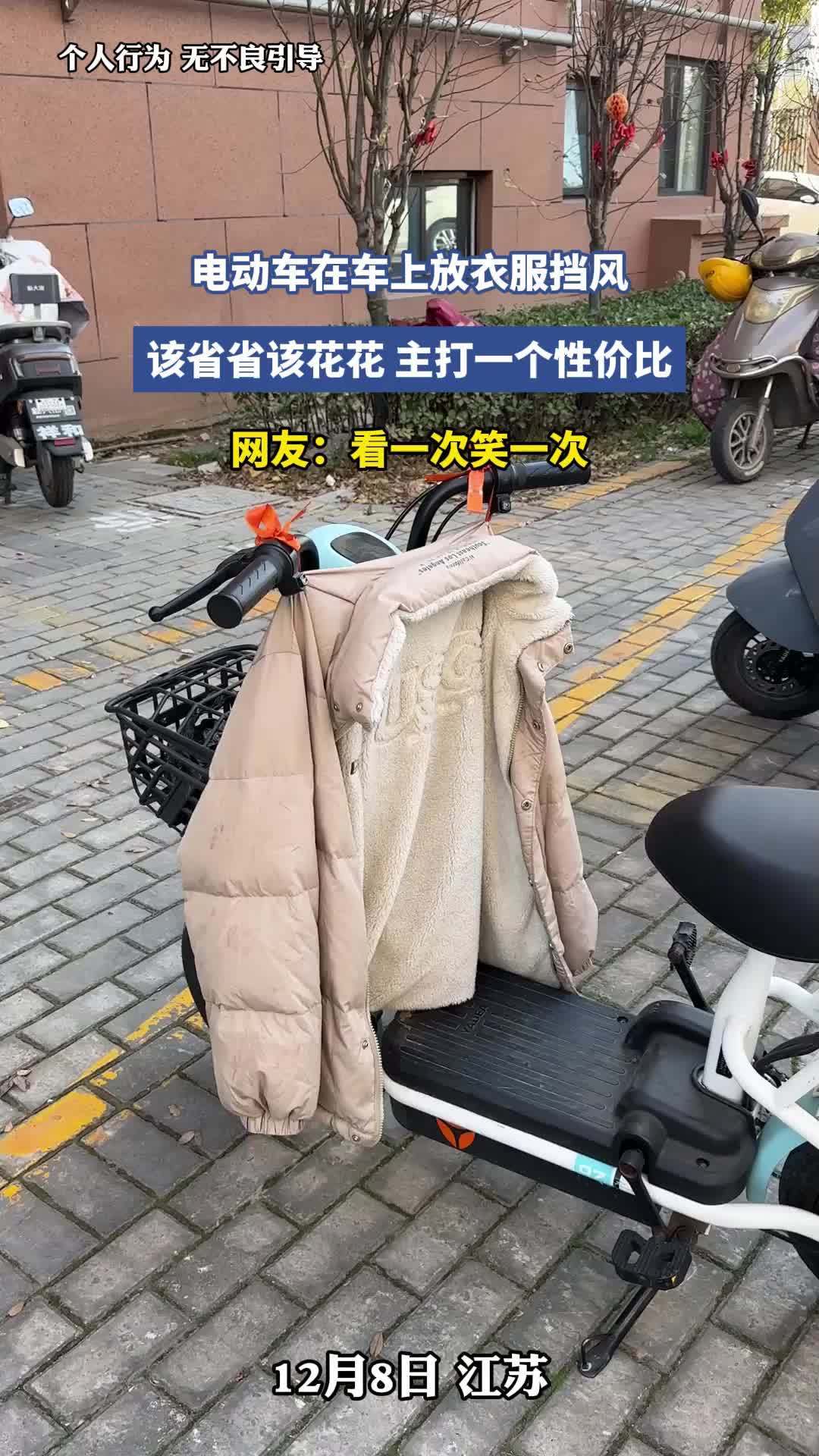 电动车在车上放衣服挡风,该省省该花花,主打一个性价比