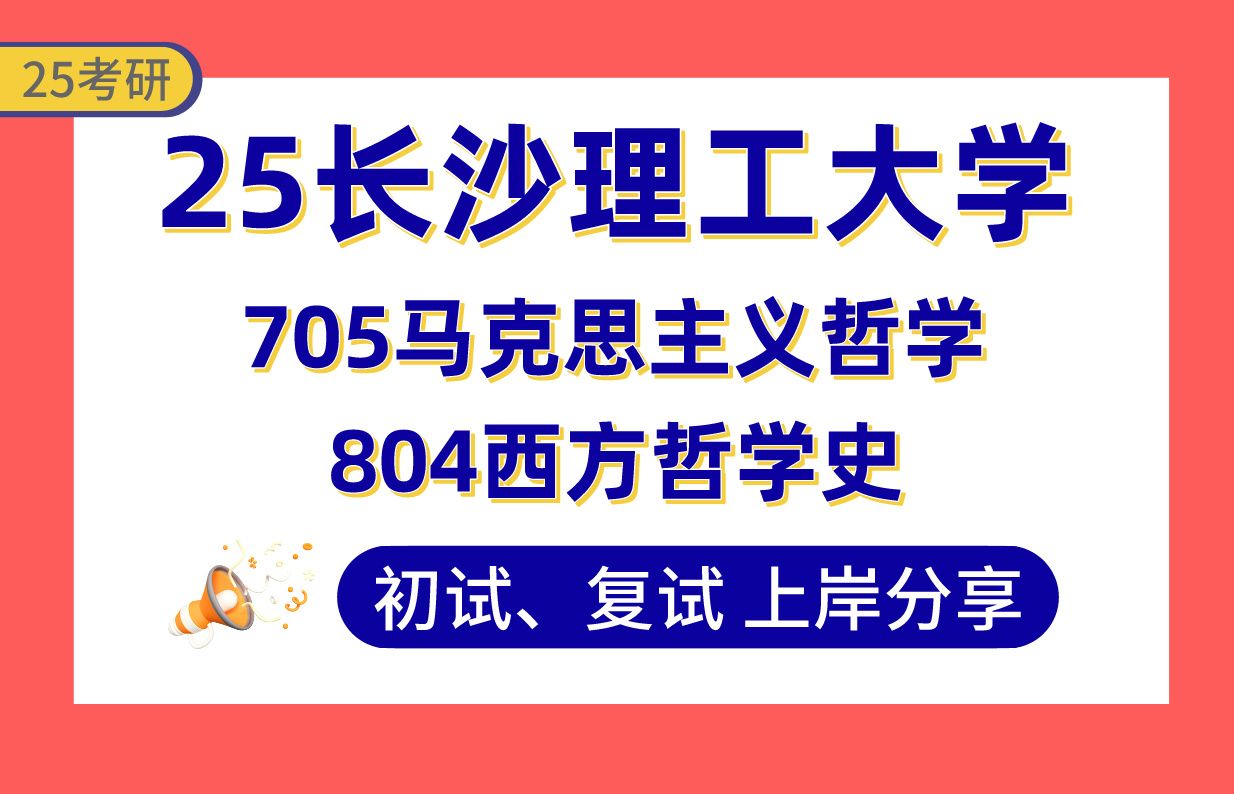 ...哲学/804西方哲学史真题讲解#长沙理工大学伦理学/中国哲学/马哲考研