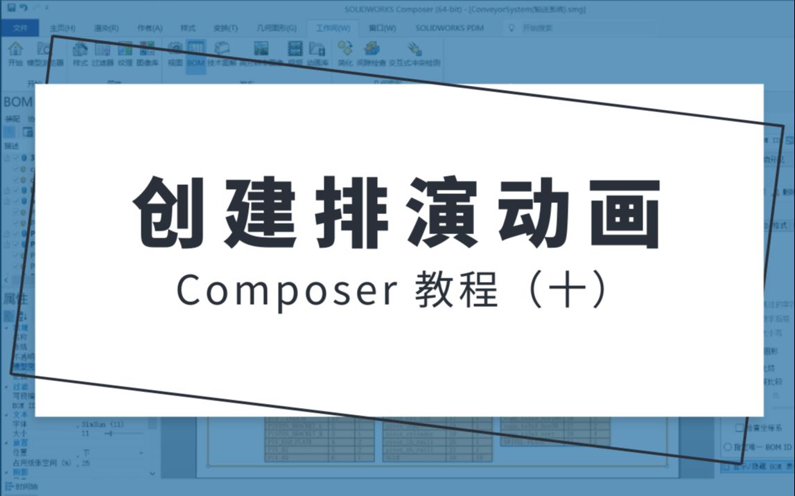 Composer应用教程(十):创建排演动画