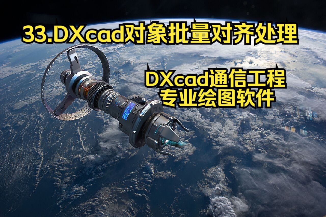 33.DXcad对象批量对齐处理
