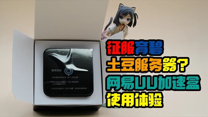 主机网络加速盒到底有用么网易UU加速盒使用体验