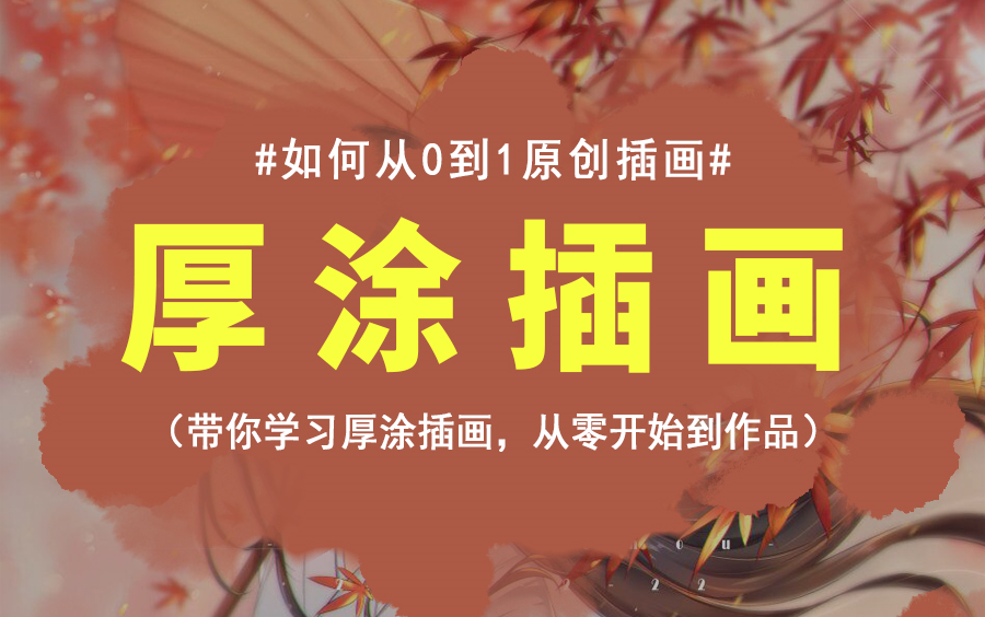 小白0到1教你学习,绘画中的厚涂插画,学习原创插画(全集教学)