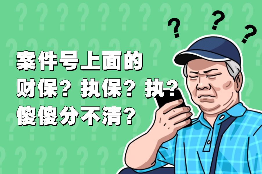 微信账户被冻结就是被起诉了吗?大错特错!来!通过案件号教你如何分辨...