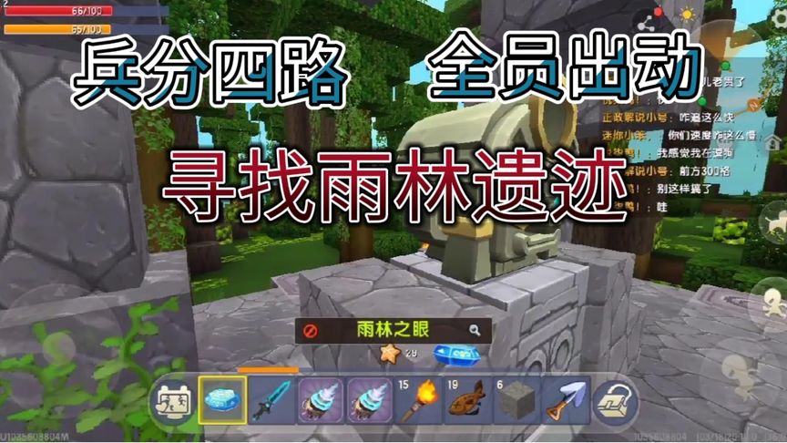 迷你世界生存联机第三季3:雨林遗迹不好找,全员出动怎么说?