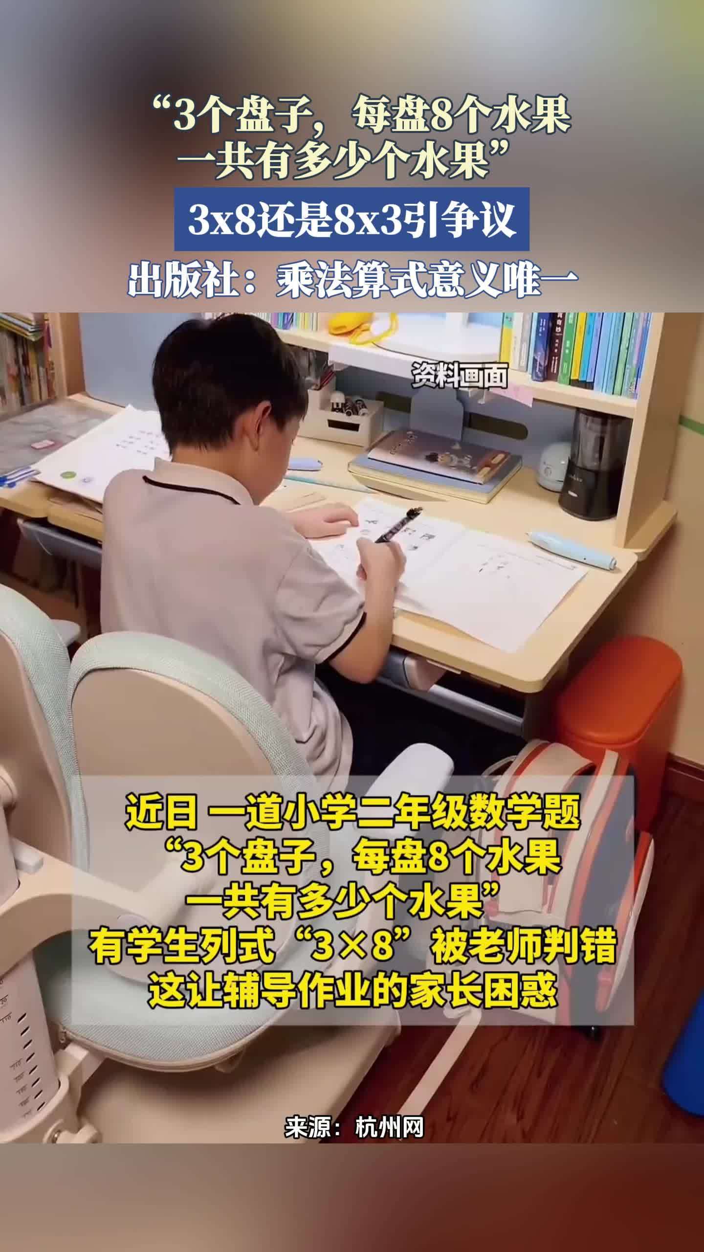 "3×8还是8×3"数学题引争议,出版社:乘法算式意义唯一。