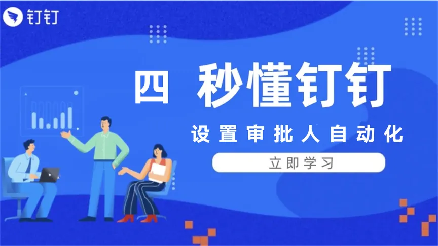 钉钉OA-流程设置审批人
