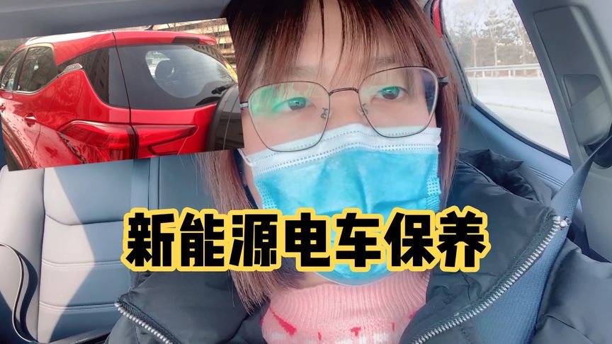 新能源电车保养都做什么项目,首保免费?80元做了什么?贵吗