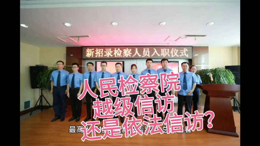 最高人民检察院最新报告:越级信访问题突出网上信访多请依法信访