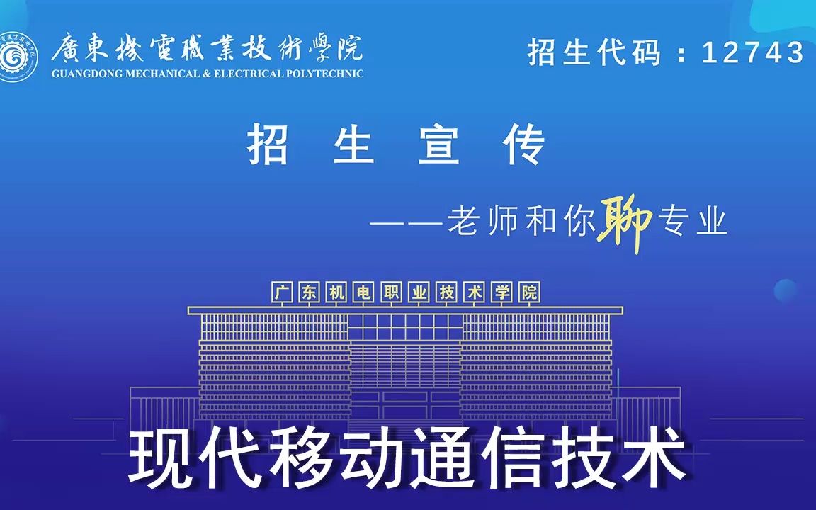“老师和你聊专业”之现代移动通信技术——欢迎报读广东机电职业...