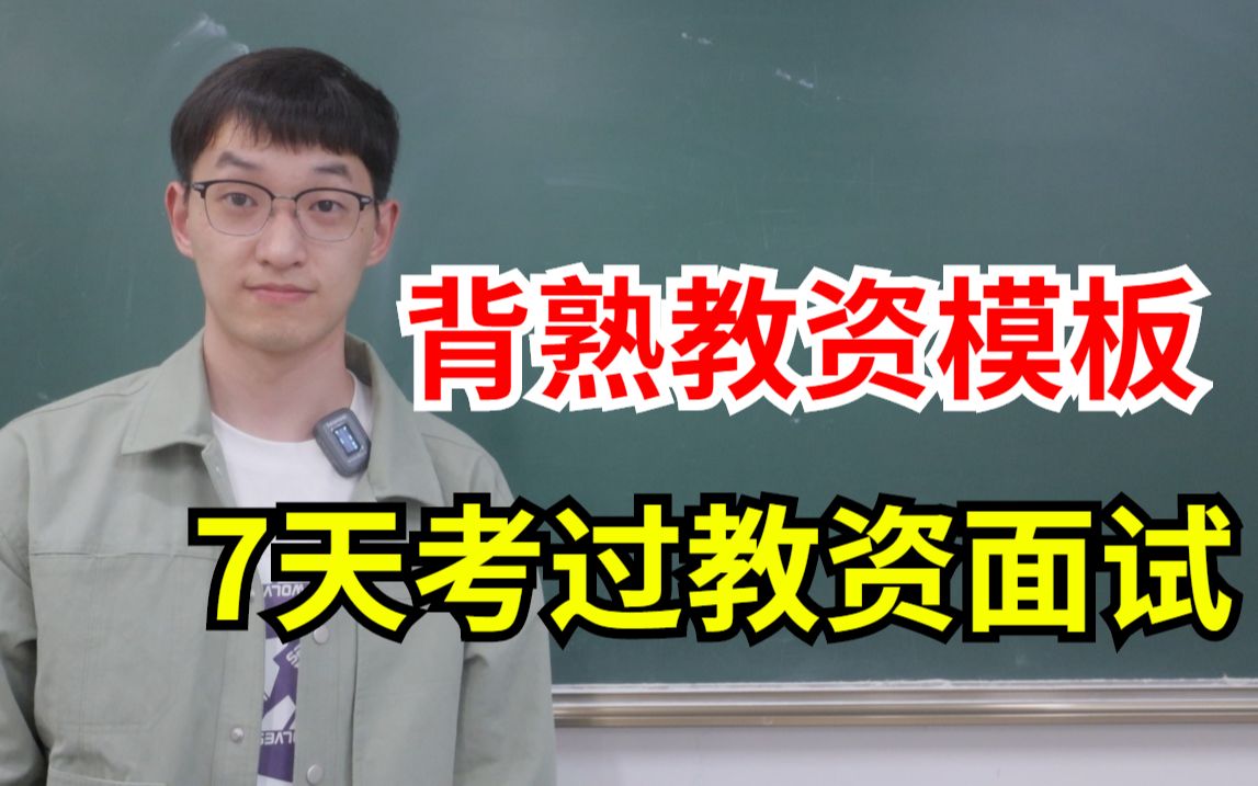 背熟教资面试模板,7天考过教师资格证面试部分!