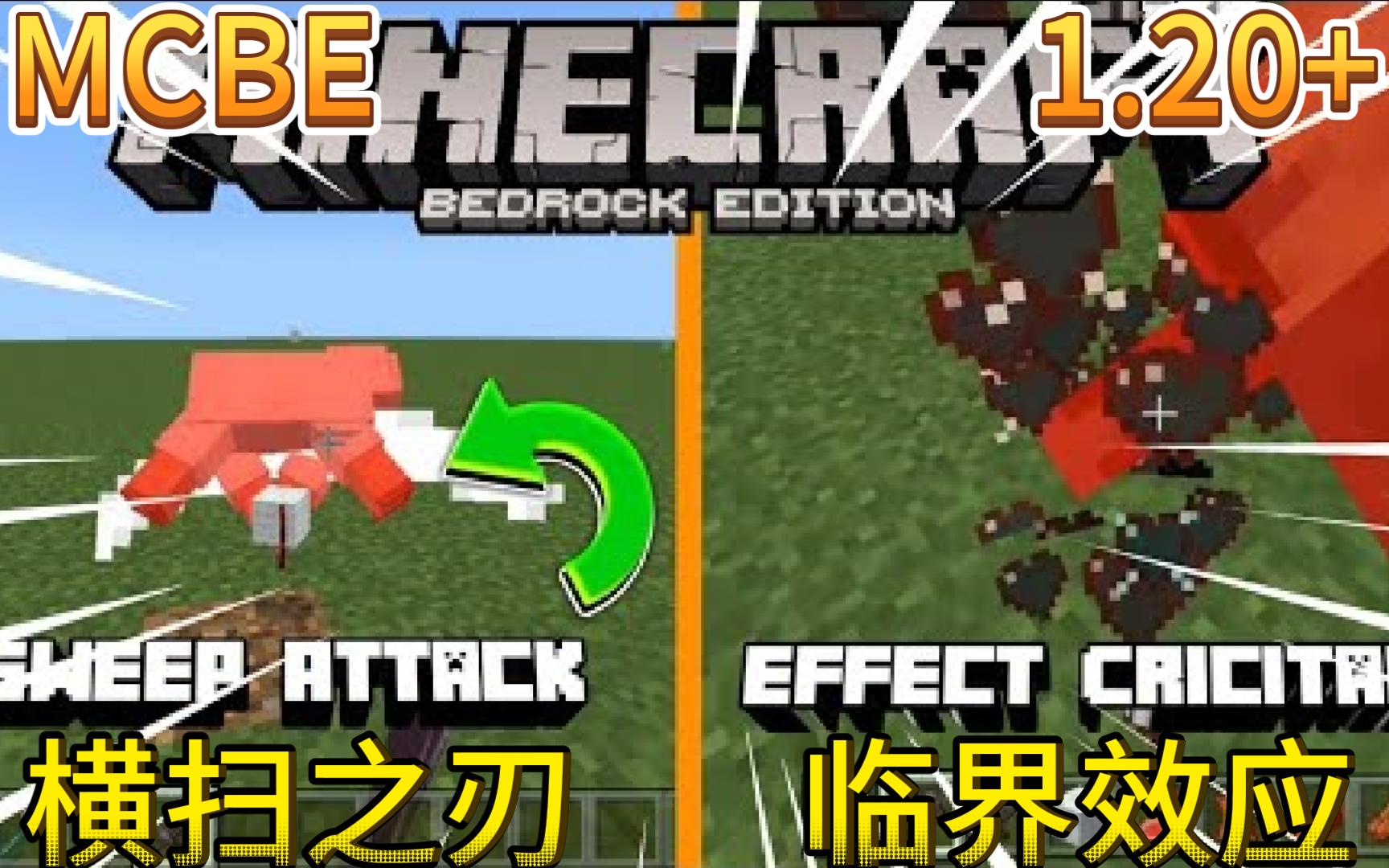 [Addon]我的世界基岩版1.20横扫之刃/临界效应RaiyonJAVA战斗机制V...