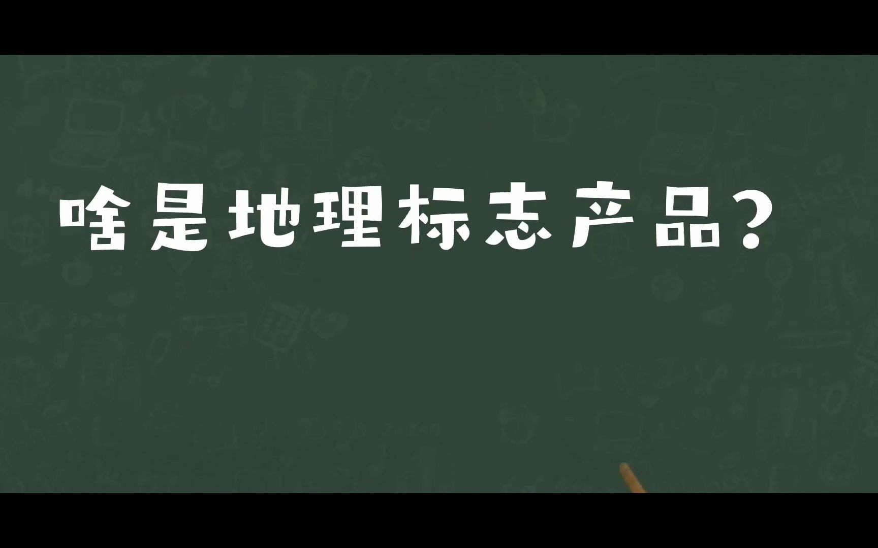 地理标志产品你能享受起吗?