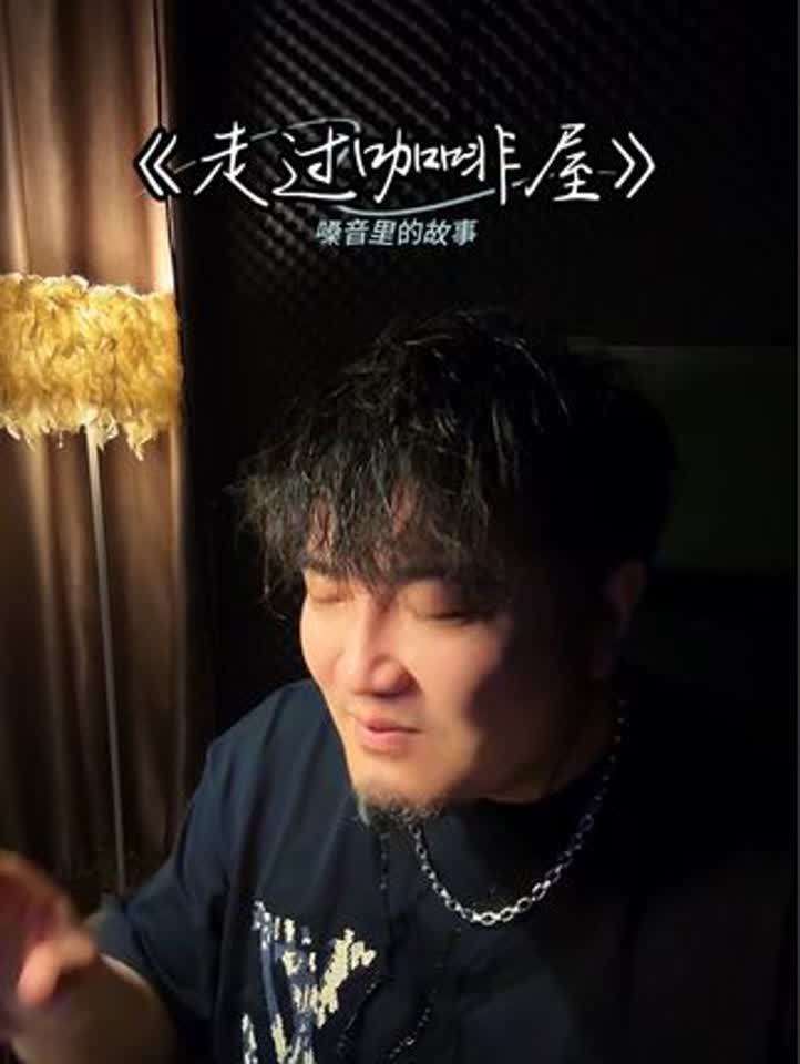 每天醒了第一件事就是一杯咖啡#唱出自己的风格 #音乐 #真人真唱 #...