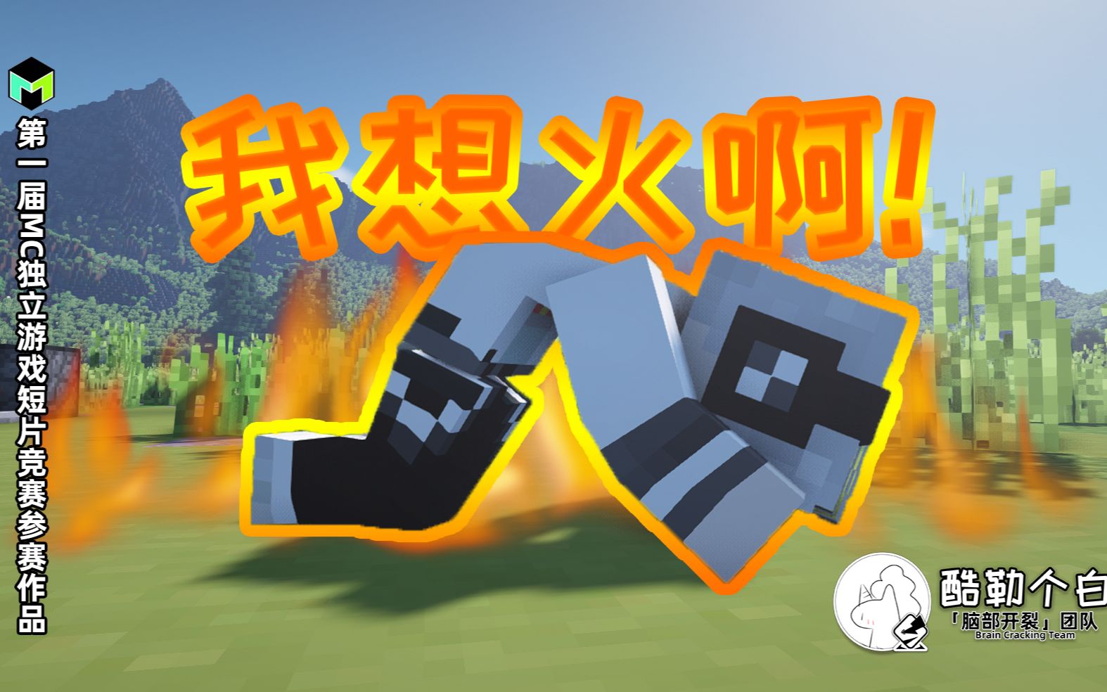 ...广告】 论 一 个 萌新UP 能 有 多 惨 丨第一届MC游戏短片大赛参赛作品