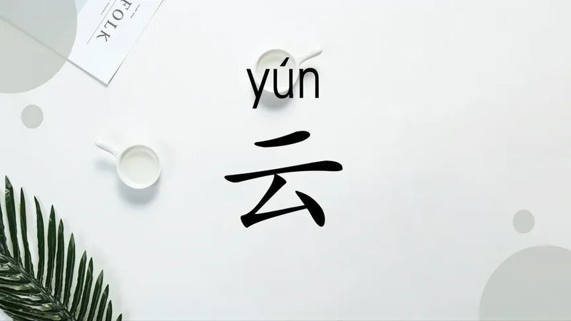 云字笔画笔顺动画演示,云字怎么写