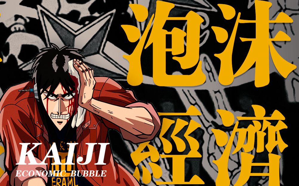 ...伸行的个人经历出发,说说日本的社会与泡沫经济【GADIO】丨机核
