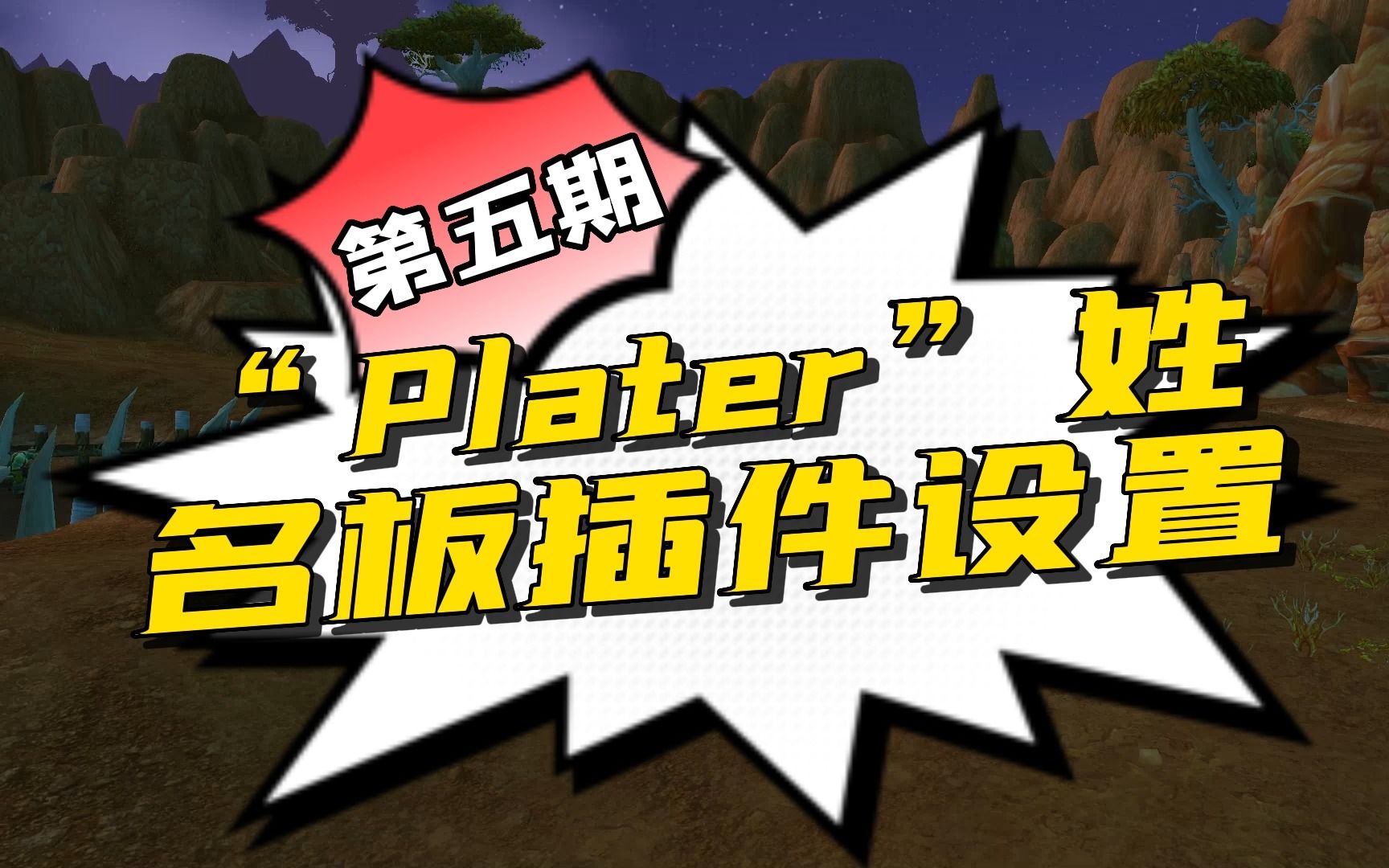 【不正经芝士】魔兽新人课堂-第五期:“Plater”姓名板插件设置