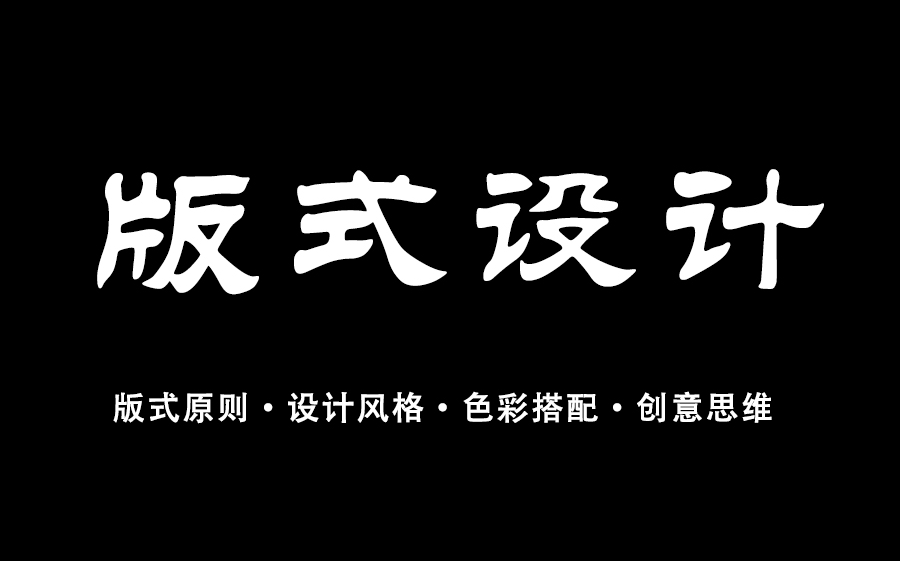 【版式设计】你真的了解排版设计吗?排版没灵感!那还不快来学习,这样...