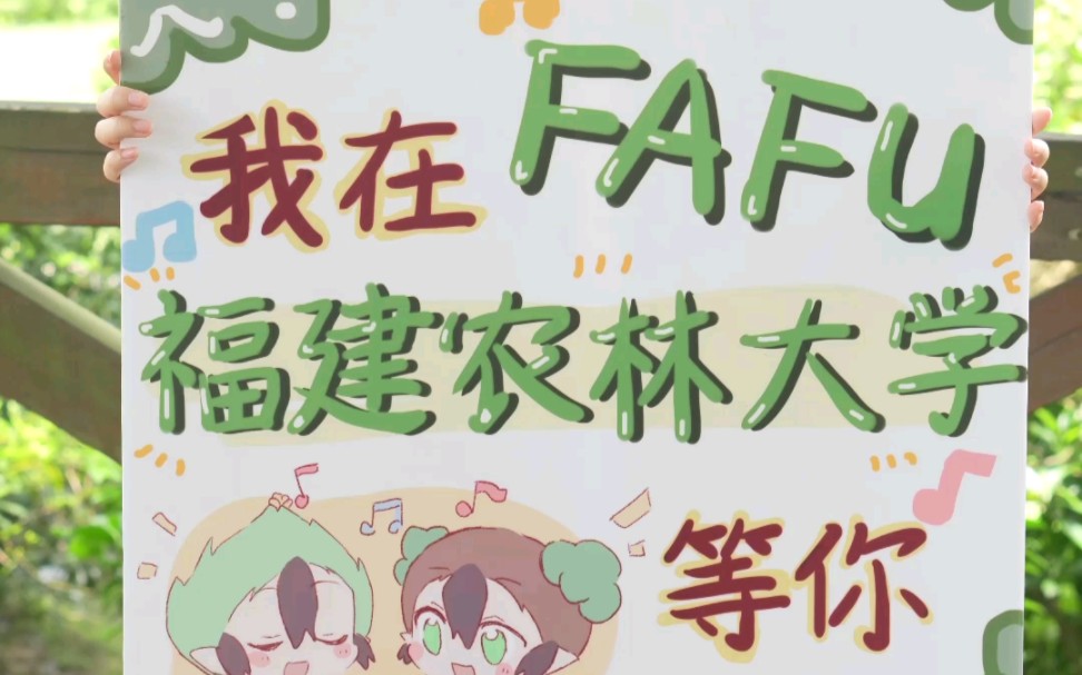 听我的!10389就报考福建农林大学!