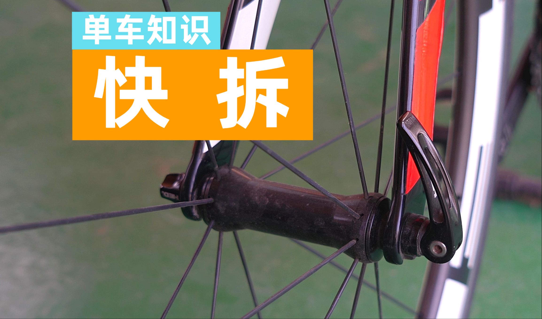 【单车知识】快拆怎么用?自行车快拆的正确安装拆卸方法
