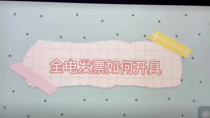 全电发票如何开具,电子税务局#会计实操 #会计 #发票