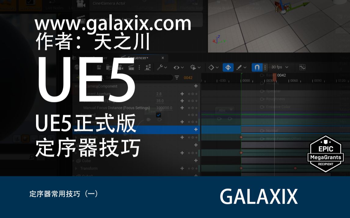 UE5正式版定序器常用功能小技巧(一)