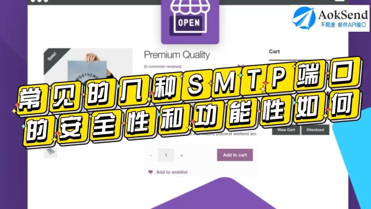 常见的几种SMTP端口的安全性和功能性如何? 常见的几种SMTP端口...
