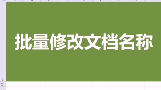 批量修改文件名