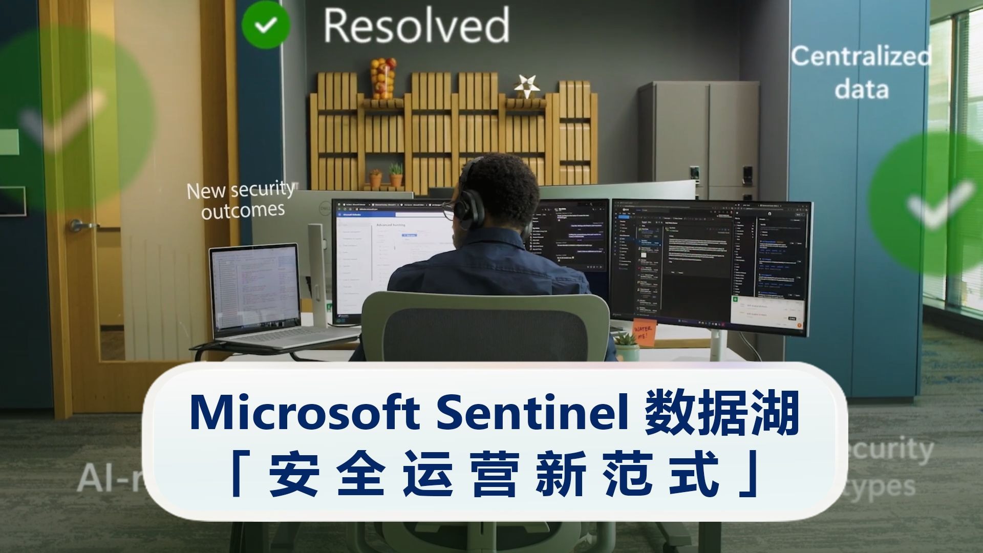 看不见的威胁?最新发布的Microsoft Sentinel数据湖帮你“看清”!