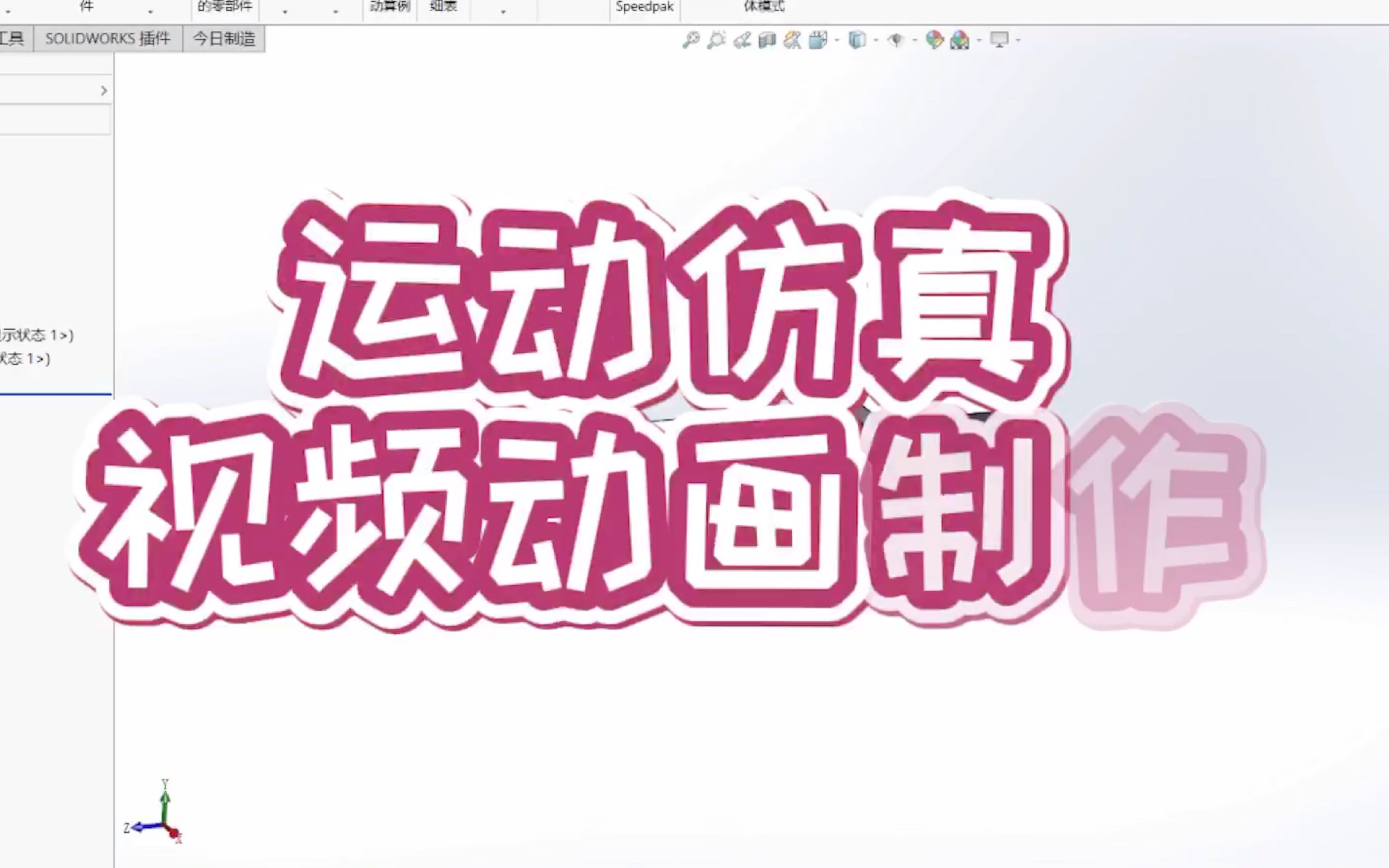 Solidworks运动仿真,有那么难吗?安排!
