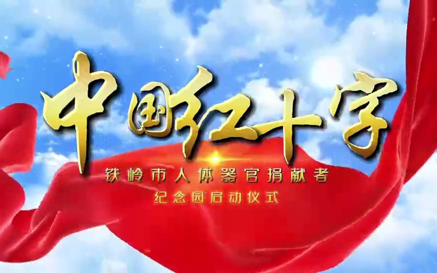铁岭市人体器官捐献者纪念园启动仪式——铁岭市红十字会