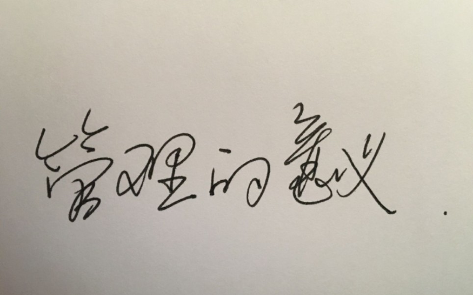 管理的意义