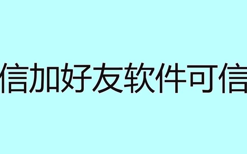微信加好友软件可信吗?教你一招实现快速引流