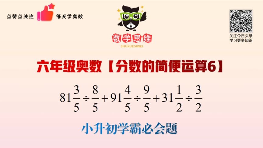 六年级奥数【分数的简便运算6】❤小升初难题都在这里,值得收藏