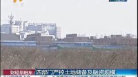 四部门严控土地储备及融资规模[财经早班车]