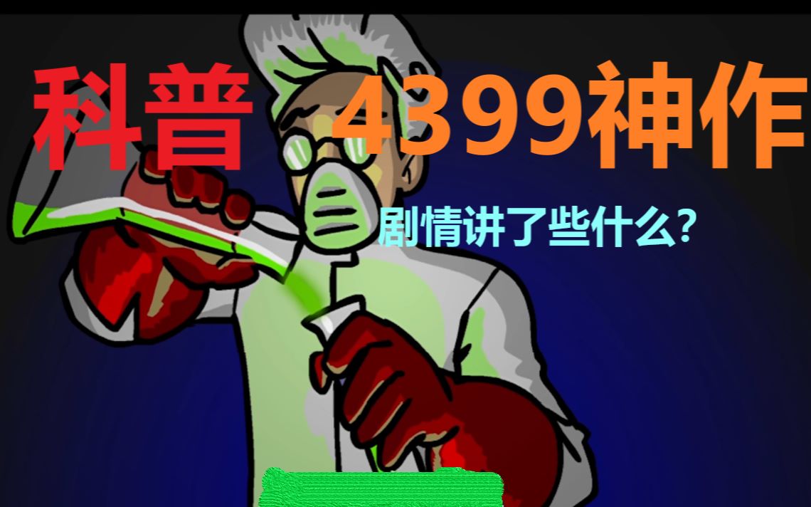 【4399游戏中的神作!】剧情到底讲了些什么?