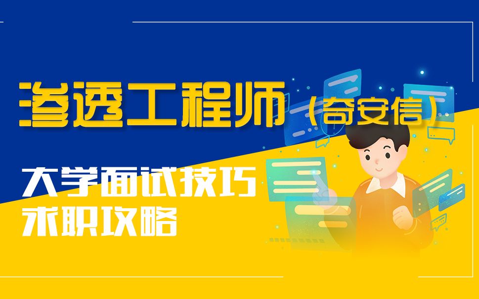 【拼客学院】求职分享-奇安信渗透测试/安服岗面试分享