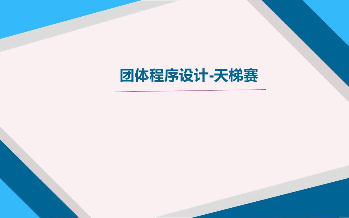 2022年天梯赛L1-1 今天我要赢