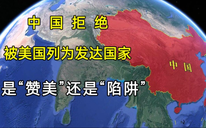中国拒绝,被美国列为发达国家,到底是赞美还是陷阱?
