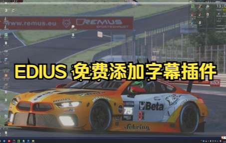 [每日一学]EDIUS 免费添加字幕插件 第一集