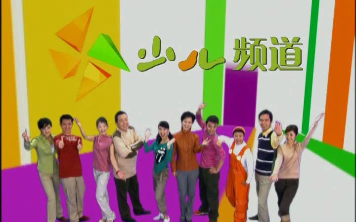 【央视少儿】少儿频道宣传广告 (高清无台标无配音原版)
