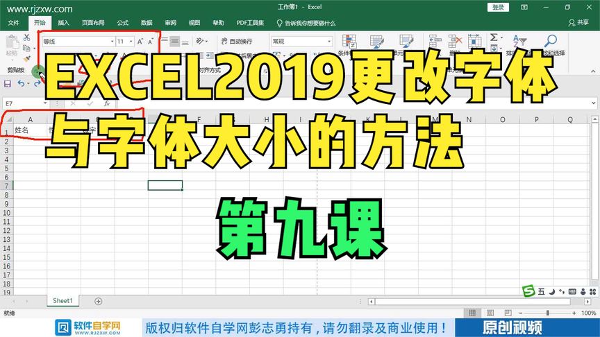 EXCEL2019更改字体与字体大小的方法