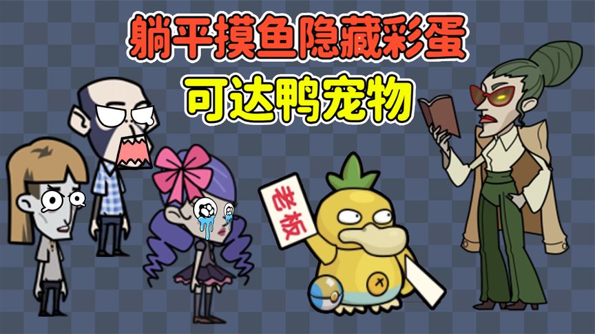 躺平摸鱼隐藏彩蛋?解锁可达鸭宠物,自带回血效果!