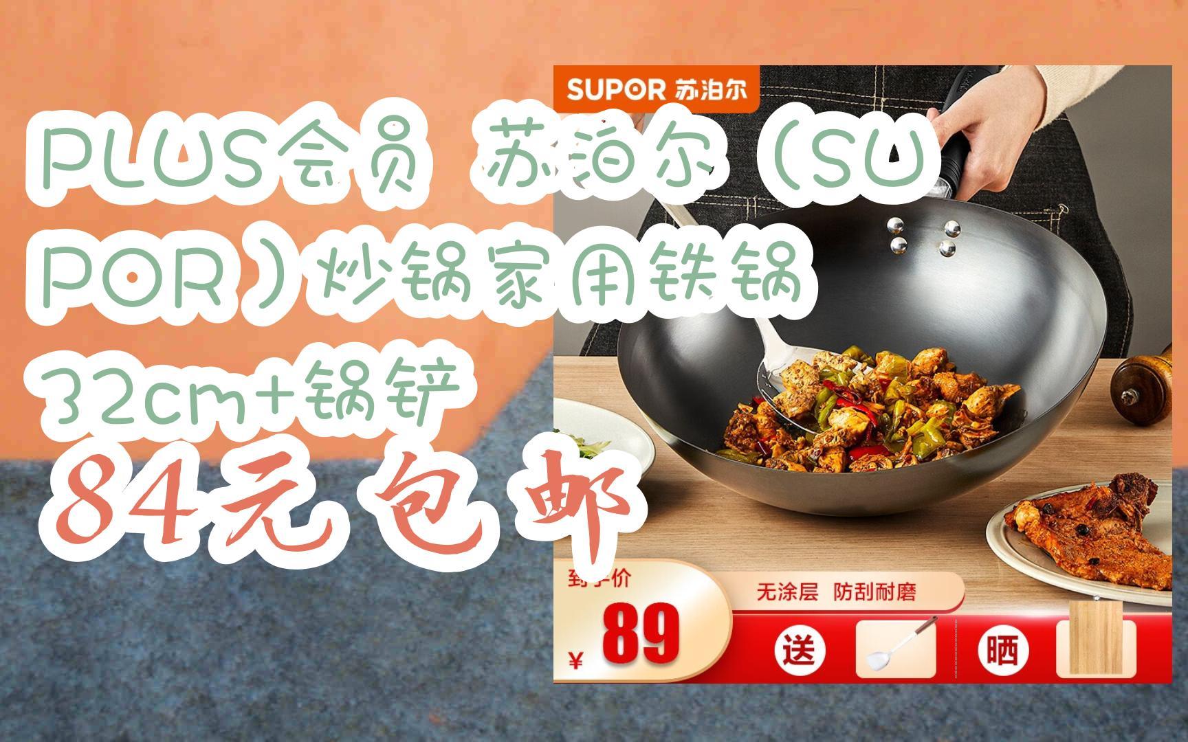 特惠分享:PLUS会员 苏泊尔(SUPOR)炒锅家用铁锅 32cm+锅铲 84元包邮