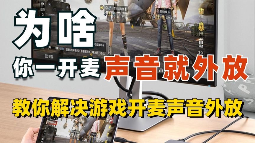 手游直播游戏开麦声音就外放,你肯定还不知道这些数码配件