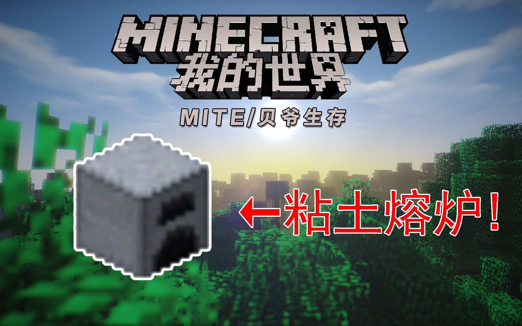 【MITE/贝爷生存】第三集~做出粘土熔炉 终于吃上一口熟肉了!