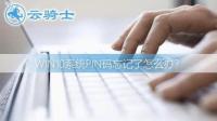 Win10系统PIN码忘记了怎么办