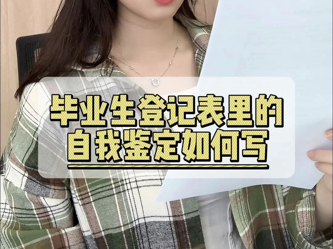 毕业生登记表-自我鉴定该怎么写?